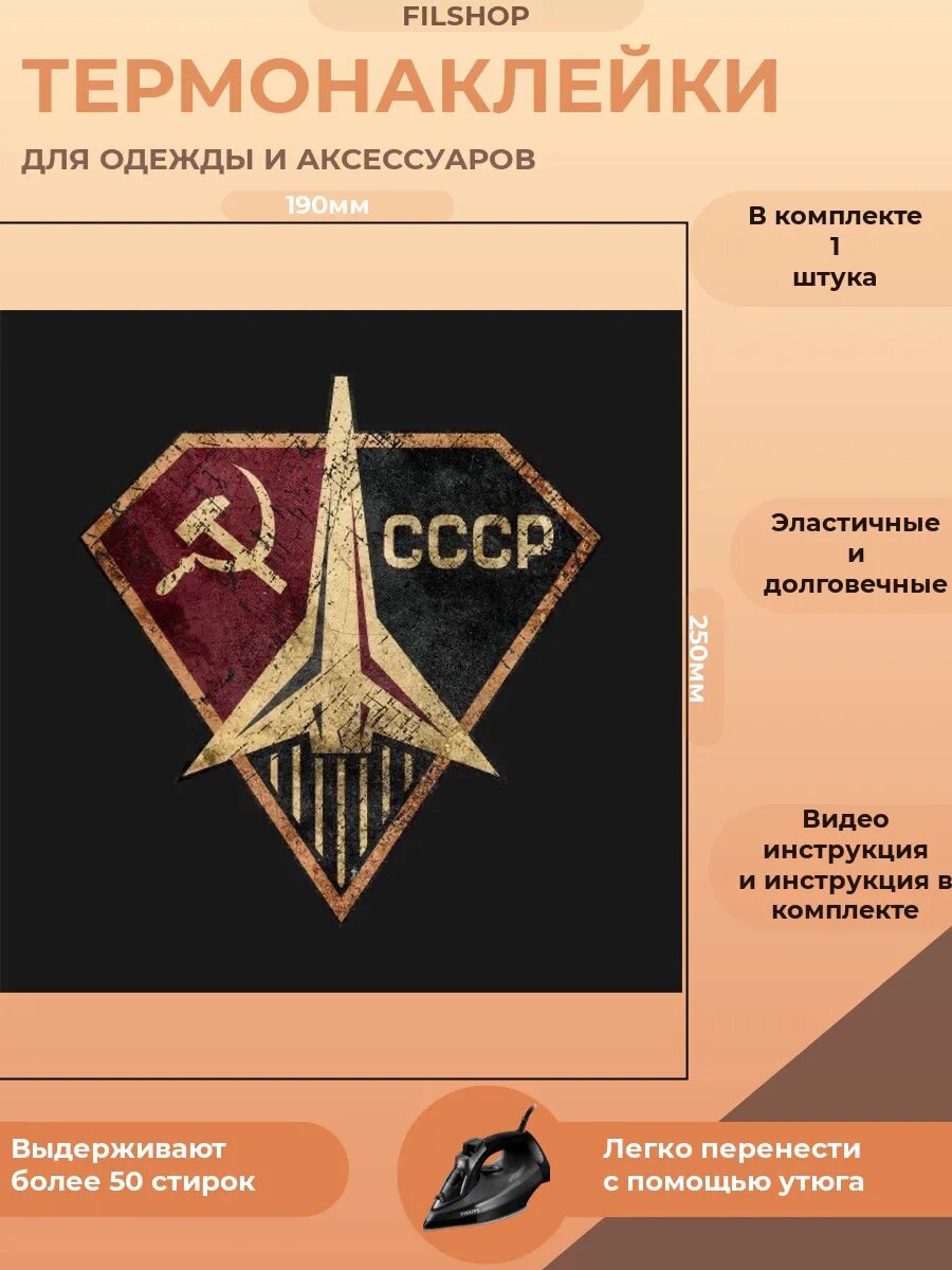 Термонаклейка на одежду плакат СССР арт