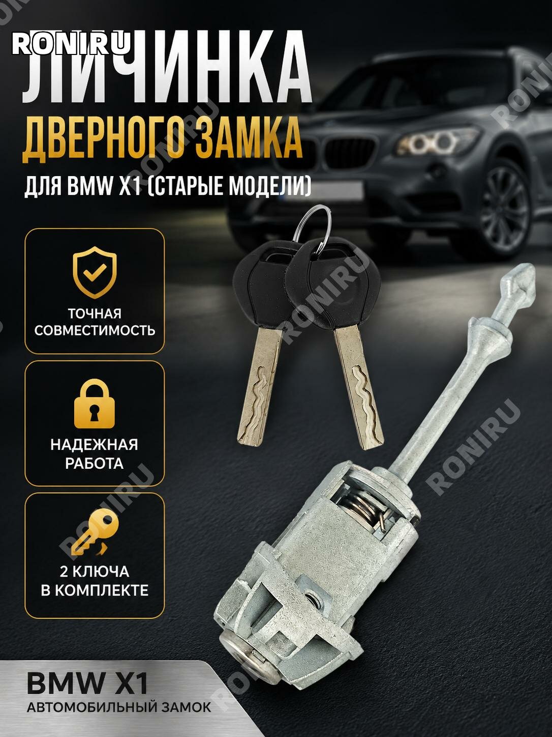 Личинка замкадвери с 2 ключами для BMW X1, BM177M3