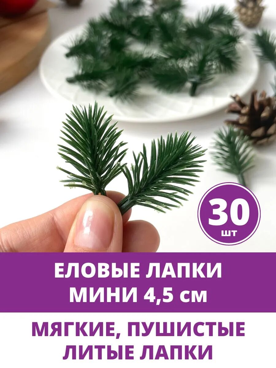 Еловые ветки искусственные, новогодний декор для поделок, лапка Мини 4,5 см, 30 штук