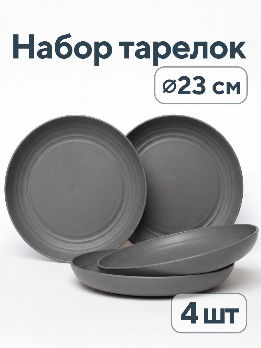 Тарелки плоские пластиковые набор 4 шт. 23 см. Темно-серые
