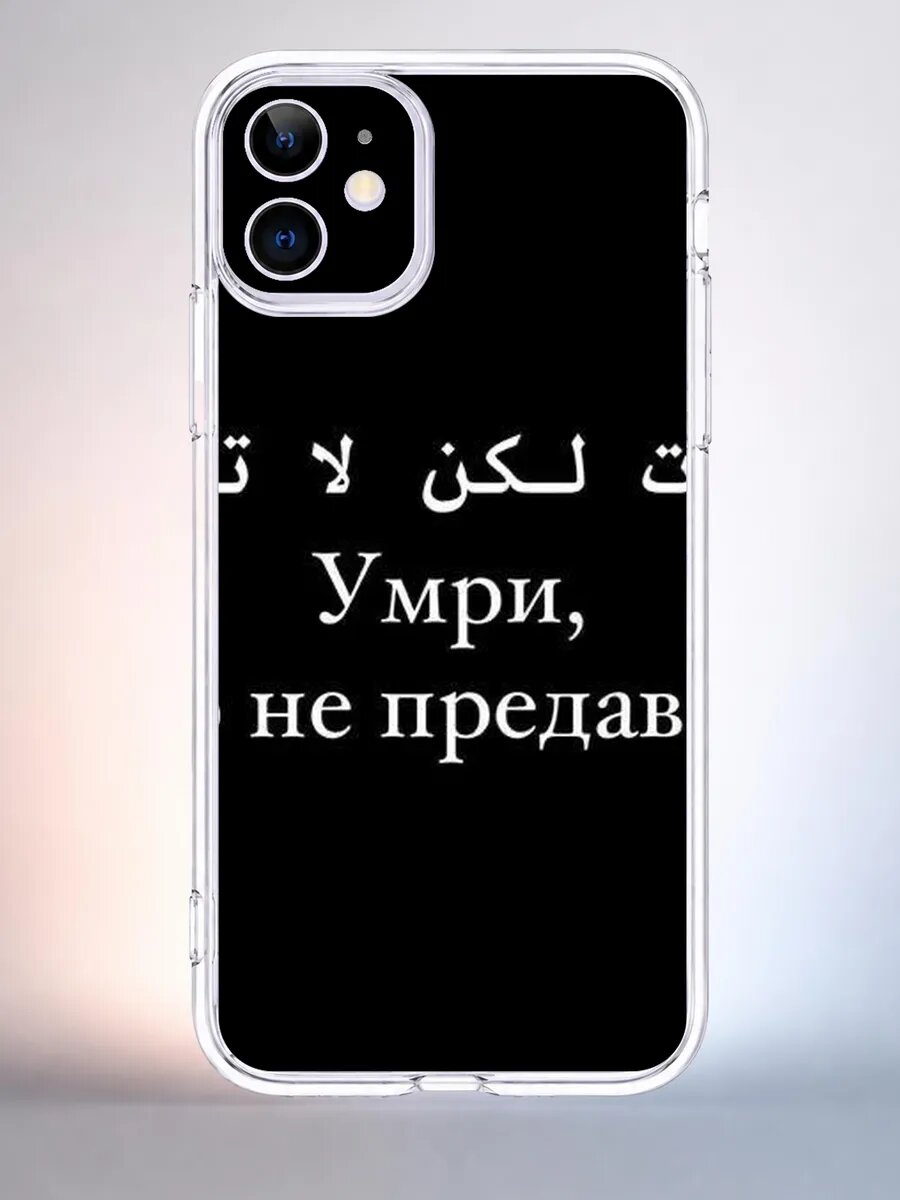 Чехол iPhone 11 цитата верность силиконовый прозрачный