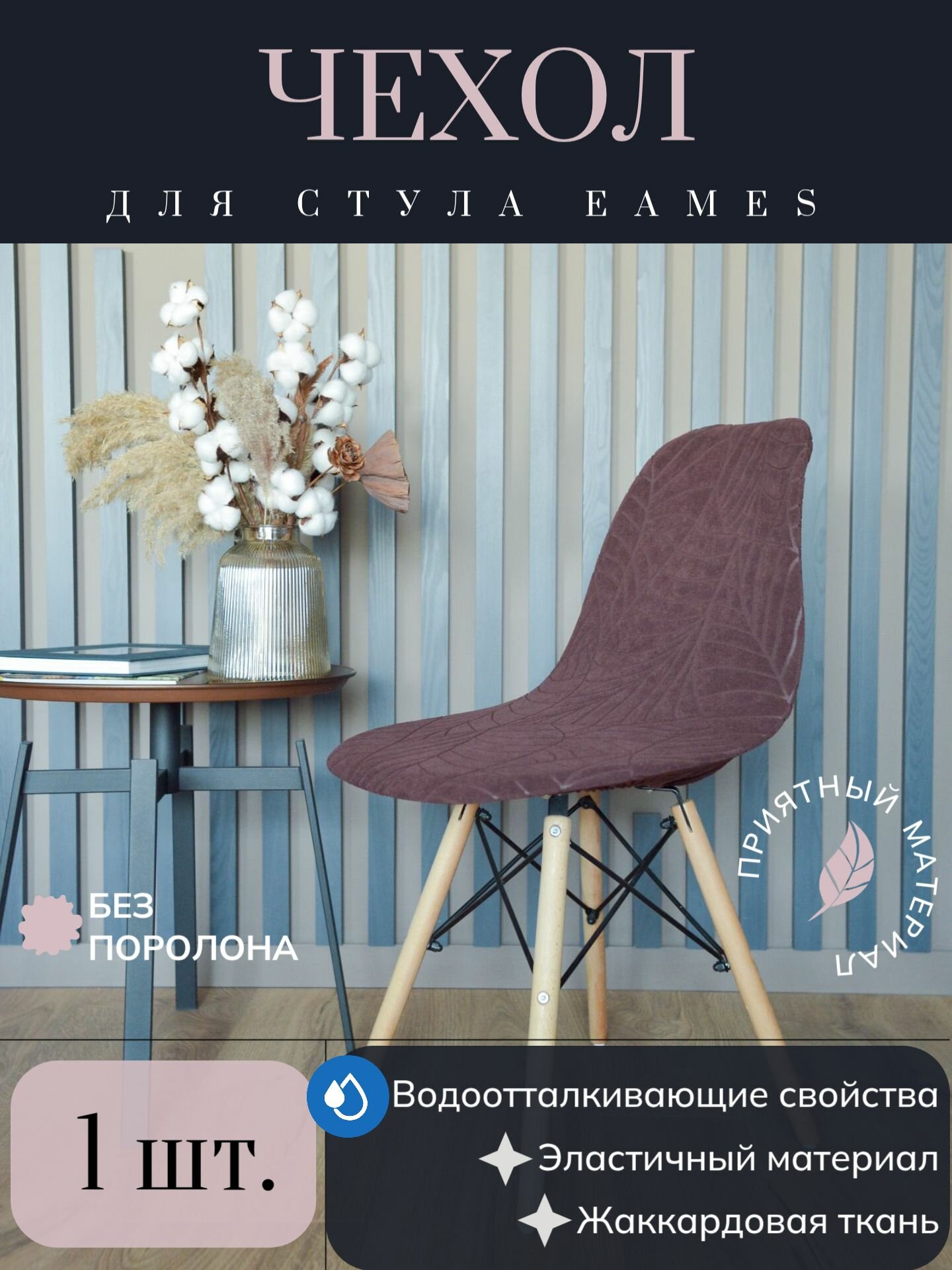 Чехол на мебель для стула, 40 см х 46см