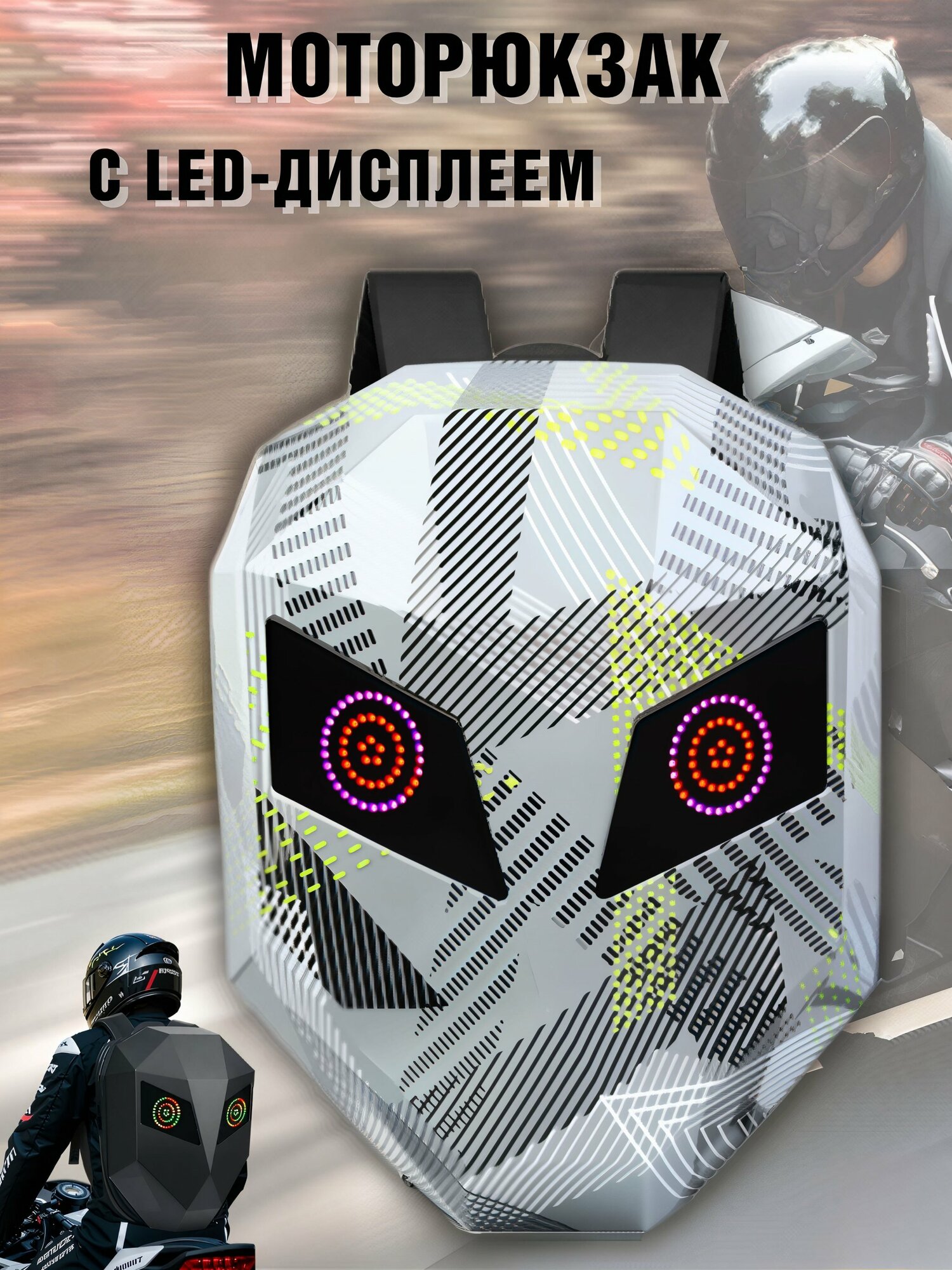 Рюкзак с глазами для мотоциклиста 37 л, LED дисплей ANYSMART 227864