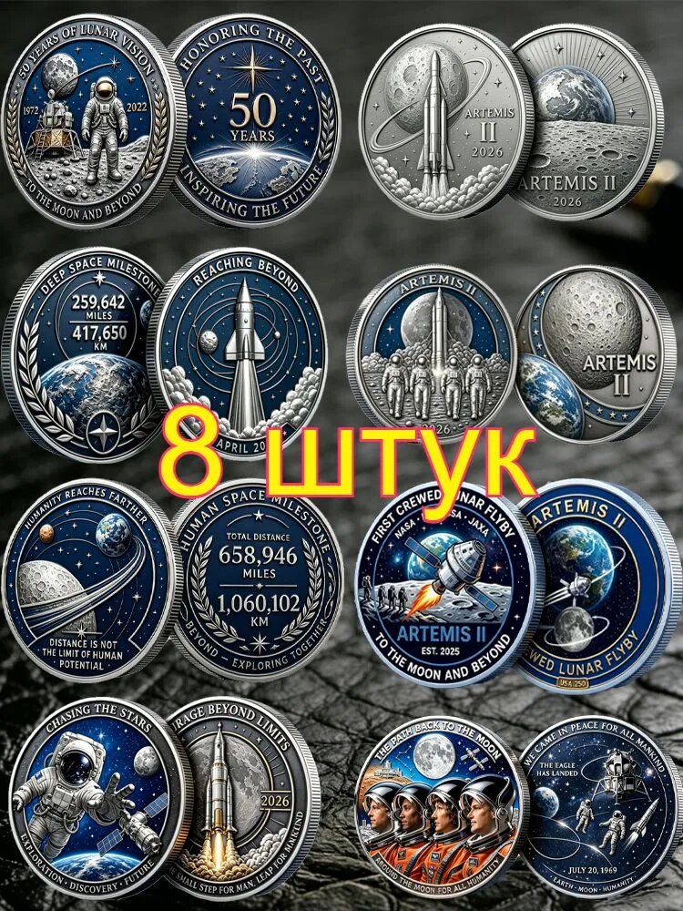 Монета Артемида II 2026, космическая коллекционная медаль, сувенир для любителей космоса-8 штук
