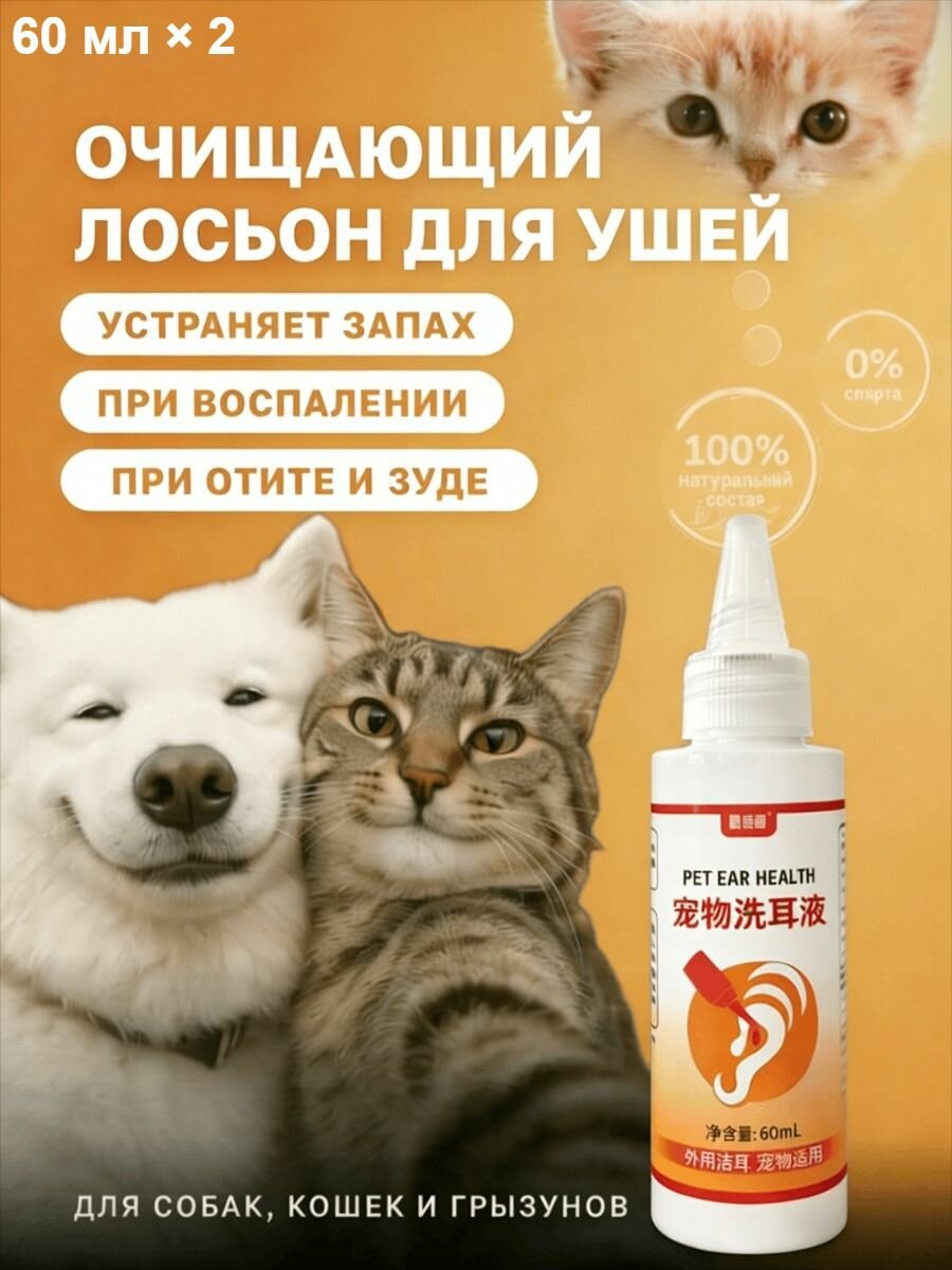 Лосьон для чистки и ухода за ушами собак, кошек, грызунов,120ml