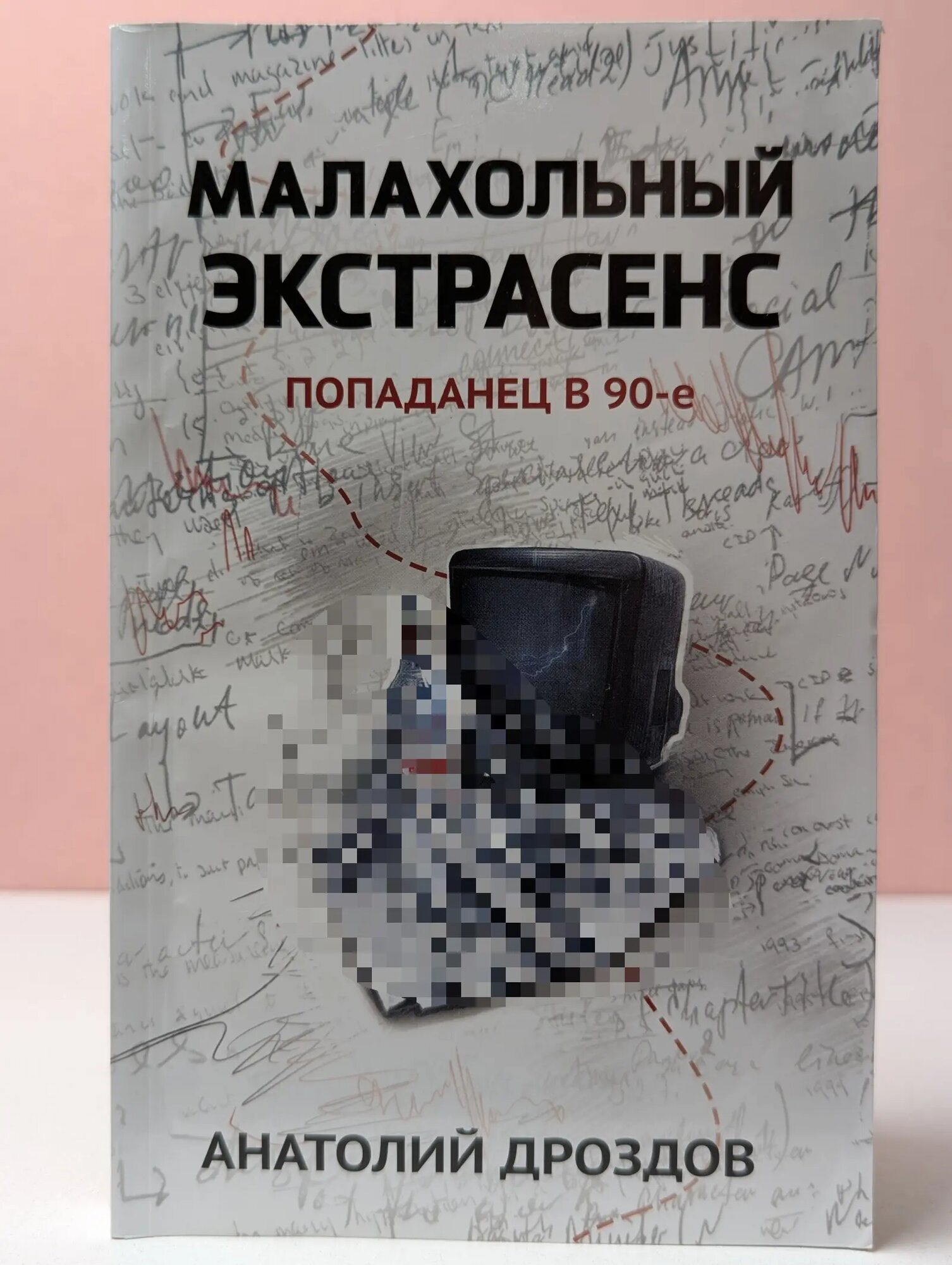 Попаданчество. Малахольный экстрасенс. Попаданец в 90-е Дроздов Анатолий Федорович 2023