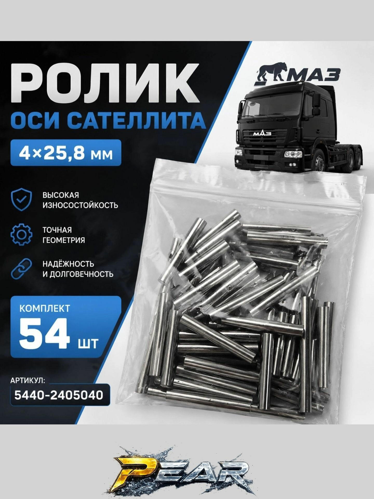 Ролик оси сателлита 4*25,8мм комплект 54шт для а/м МАЗ