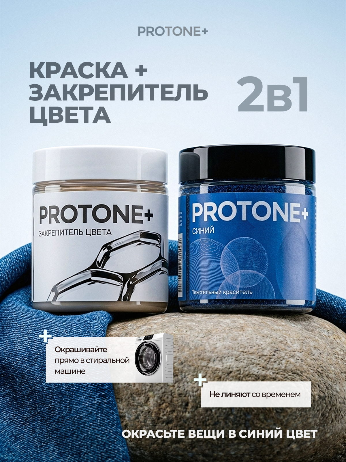 Синяя краска для одежды PROTONE+, для ткани и джинс, до 1 кг
