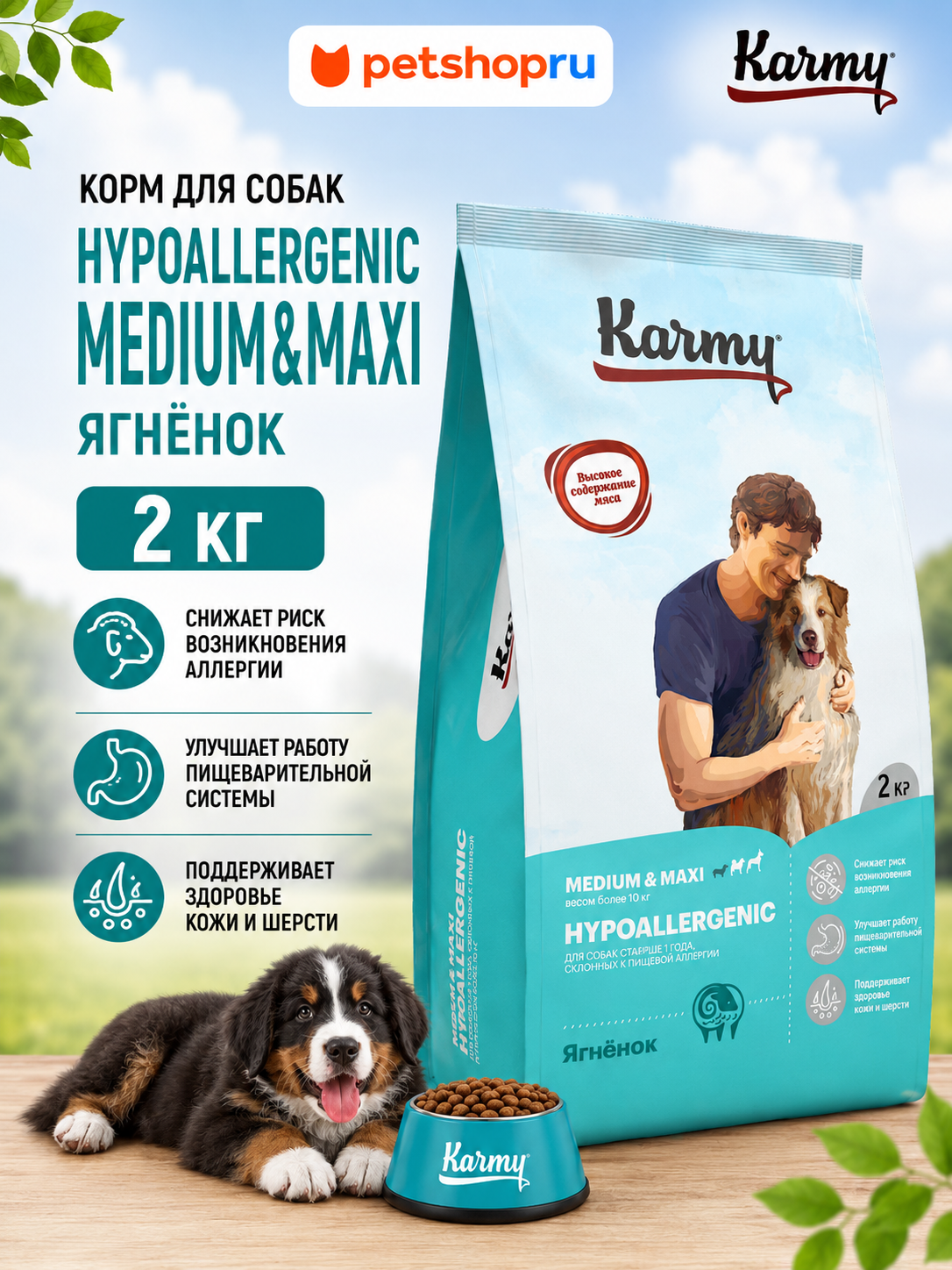Karmy Сухой корм для собак средних и крупных пород гипоаллергенный с ягненком, 2 кг.