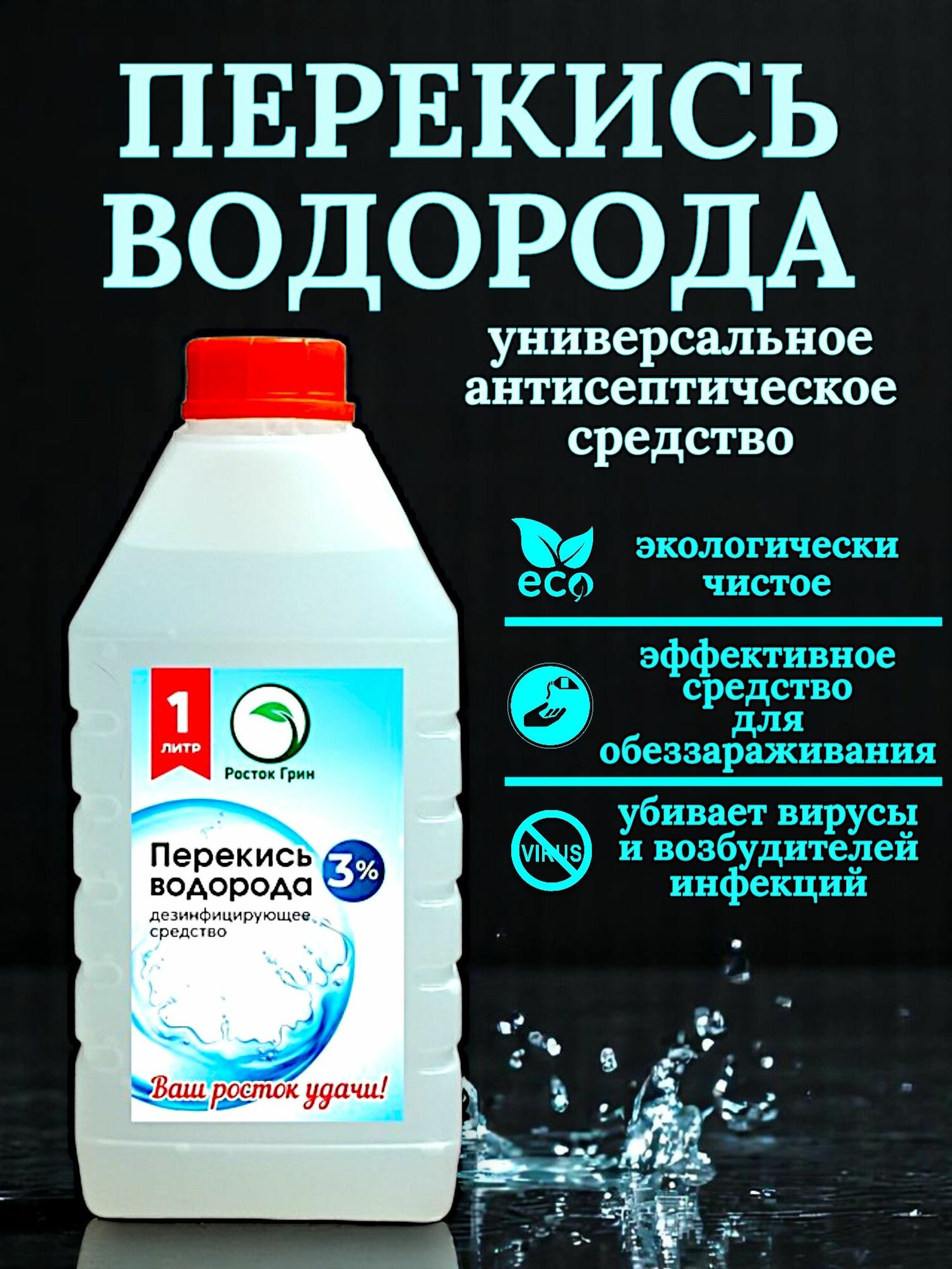 Перекись водорода 3% 1л, средство дезинфицирующее для обработки поверхностей дезинфекция поверхностей обеззараживание поверхностей