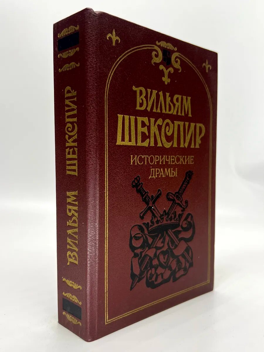 Уильям Шекспир. Исторические драмы