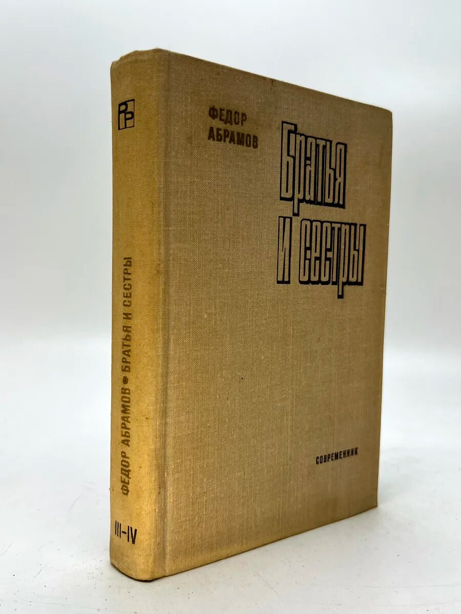 Братья И Сестры. В 4 Книгах. Книга 3-4