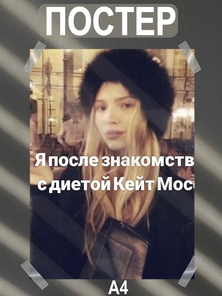 Постер интерьерный на стену а4 кейт мосс