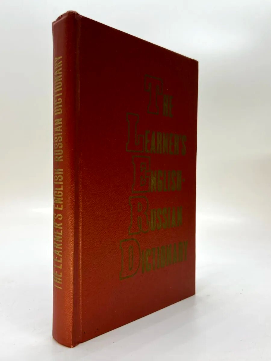 The Learners English-Russian Dictionary / Англо-русский учеб