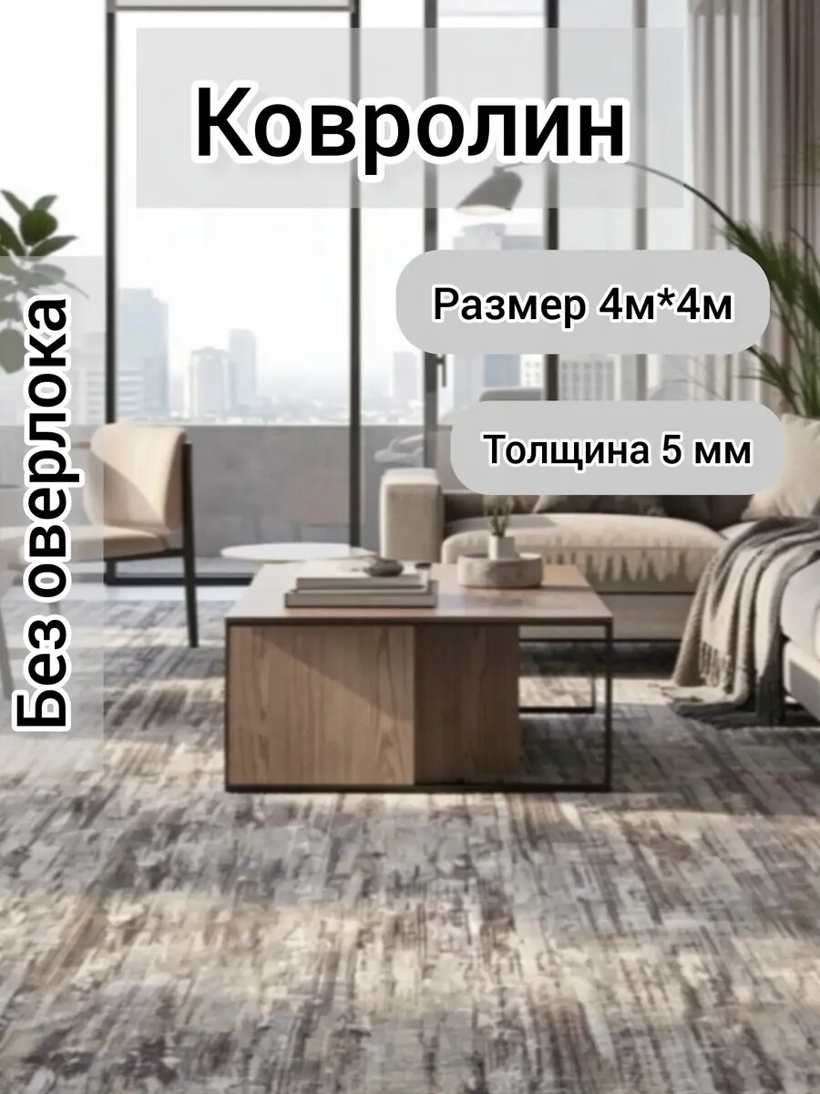 Напольное покрытие ковролин на пол в зал метражом