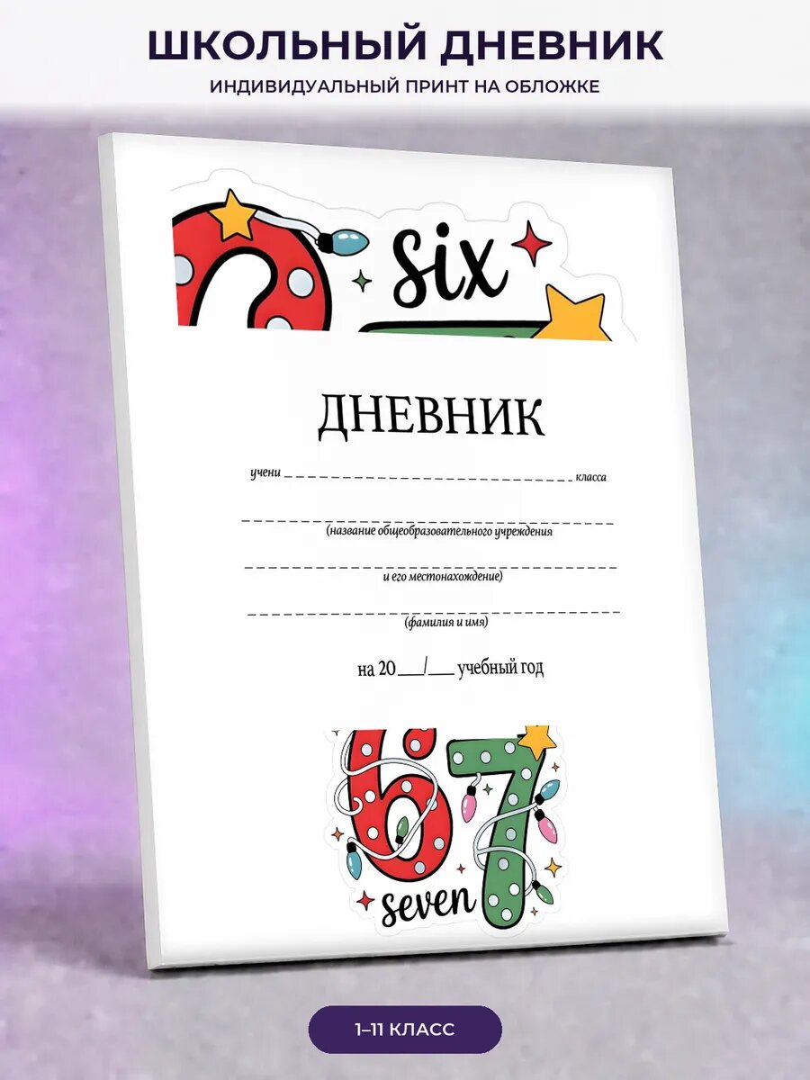 Школьный дневник с принтом Six Seven