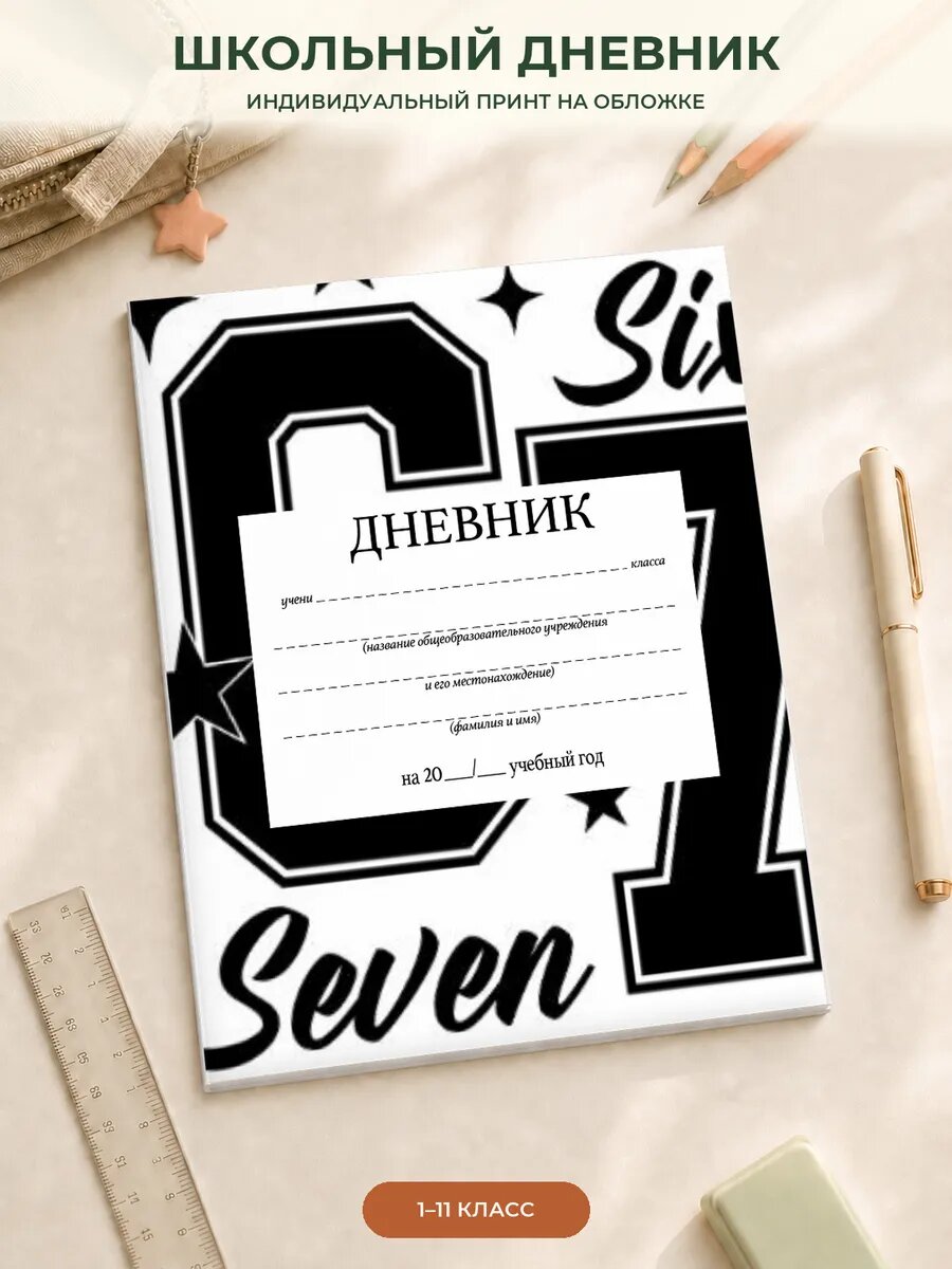Школьный дневник с принтом Six Seven