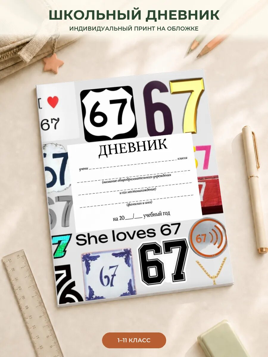 Школьный дневник с мемом Six Seven