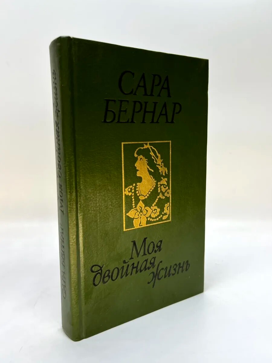 Сара Бернар. Моя двойная жизнь