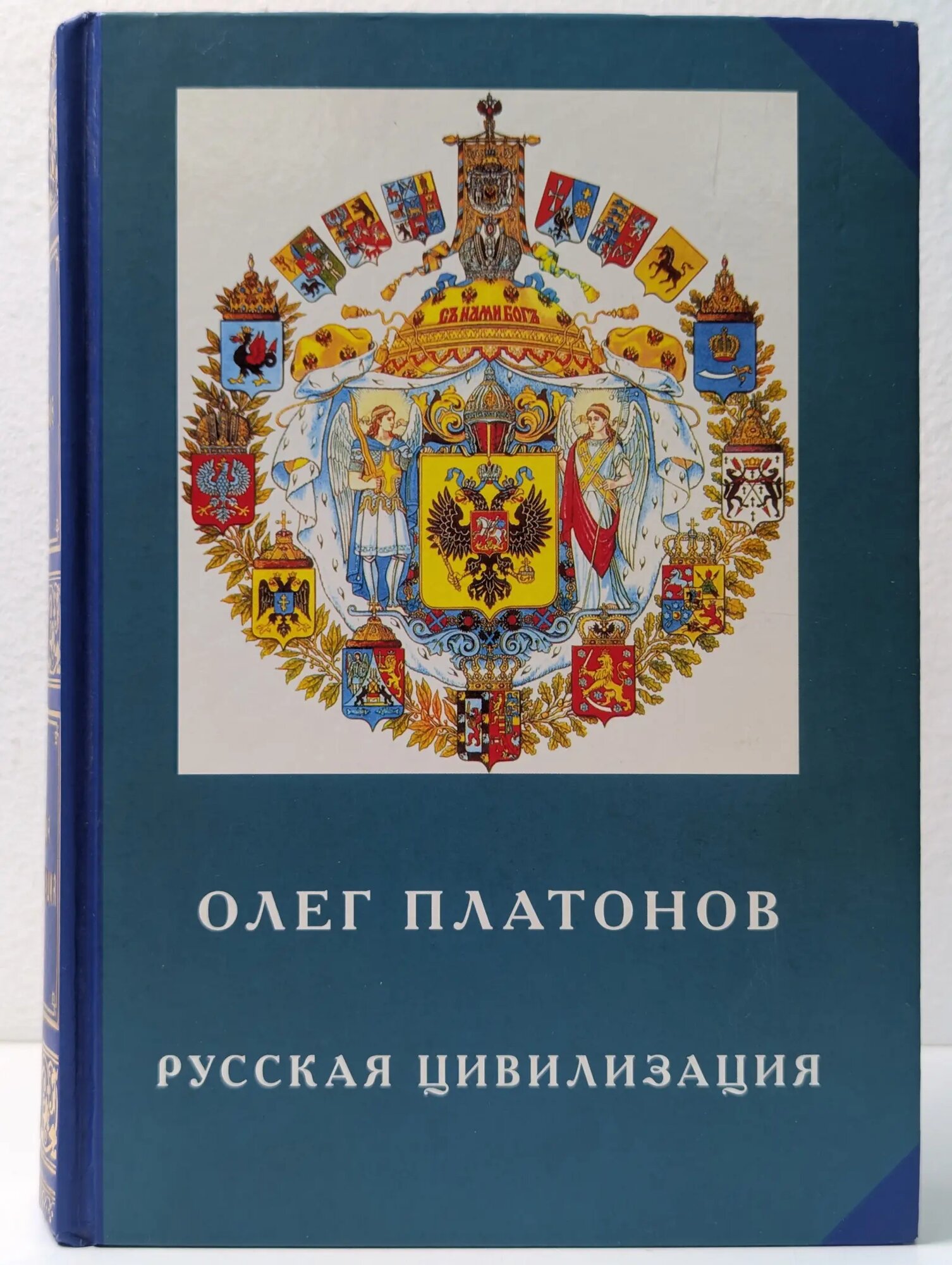 Русская цивилизация Платонов Олег Анатольевич 2010