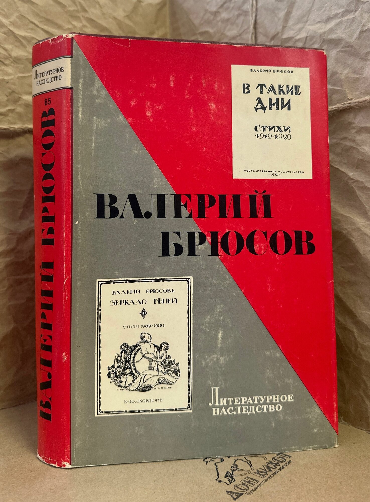 Литературное наследство. Том 85. Валерий Брюсов