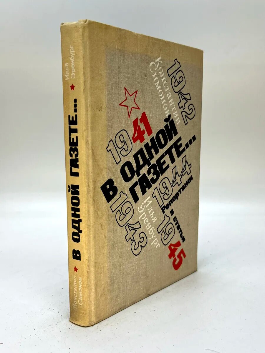 В одной газете. Эренбург Илья Григорьевич. 1979