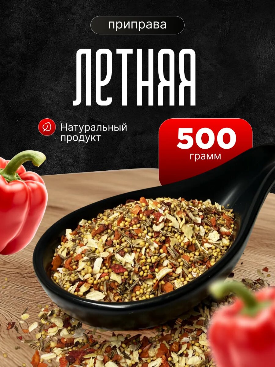 Приправа Дело в перце "Летняя (Звёздная)", измельчённая, для вторых блюд, 500 гр