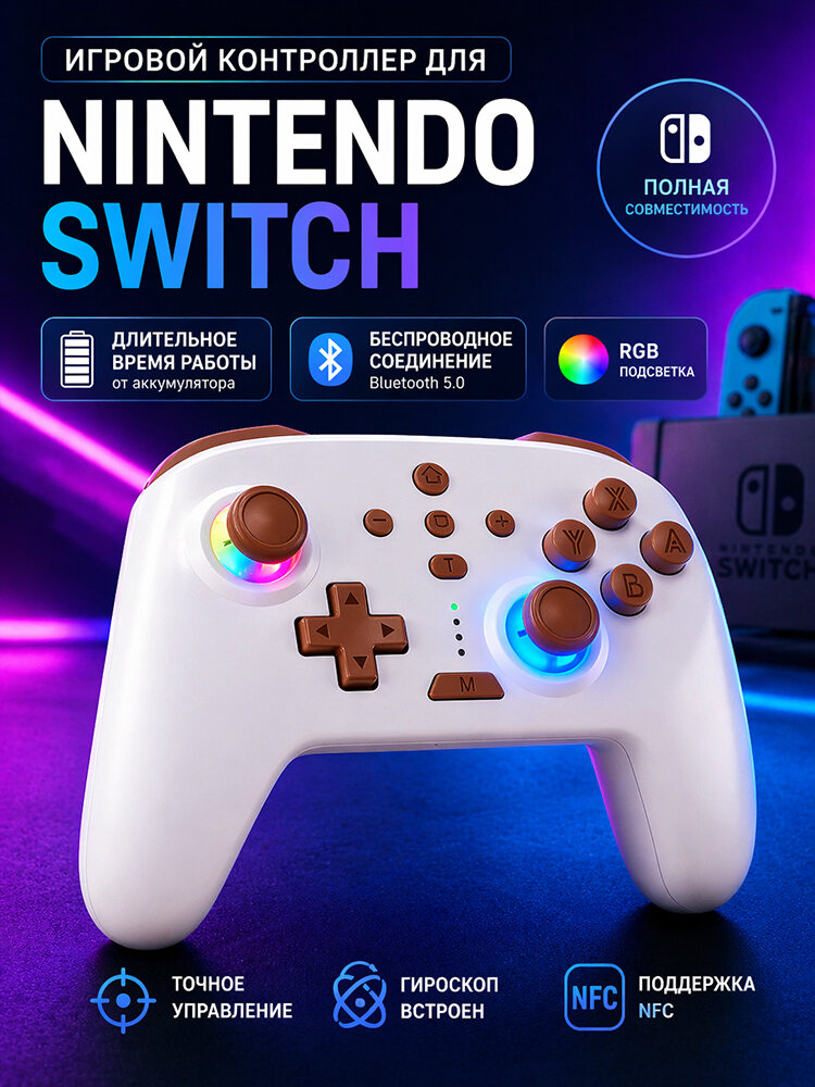 Игровой контроллер Nintendo Switch с NFC, джойстик Switch, белый