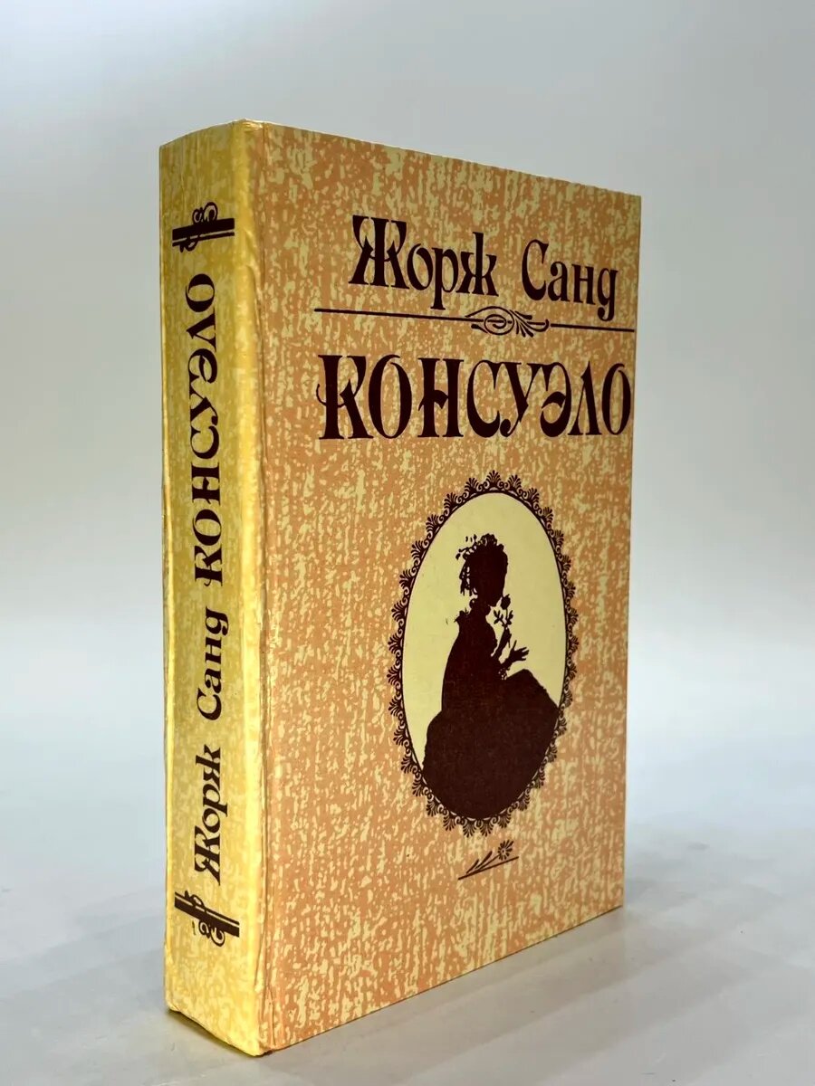 Консуэло.