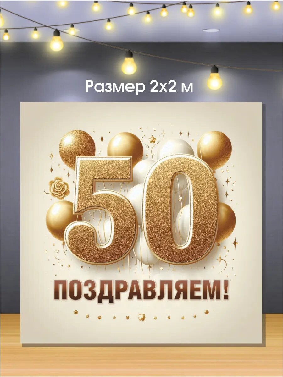 Фотофон баннер с Юбилеем 50 лет 2х2 м