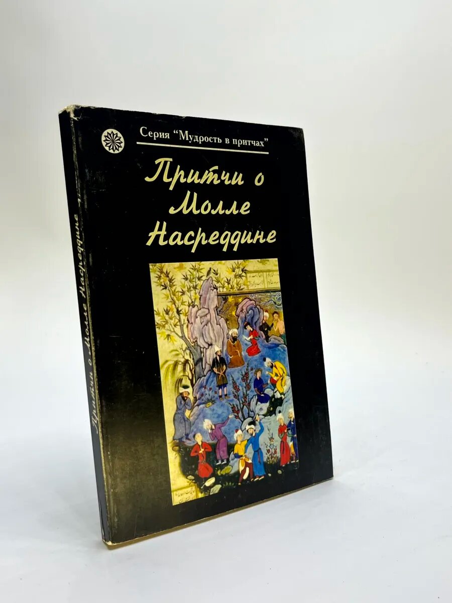 Притчи О Молле Насреддине