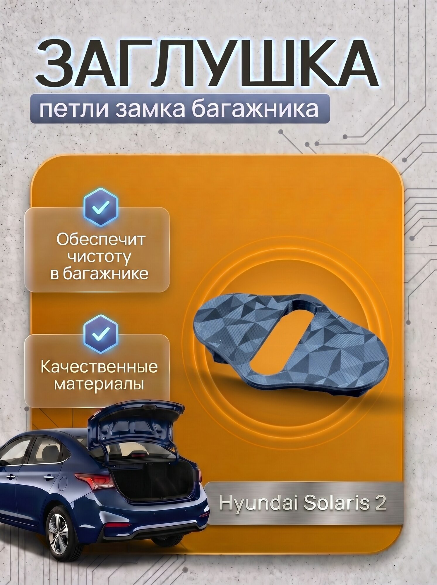 Заглушка петли багажника Hyundai Solaris 2, 63*44 мм, пластик, черная
