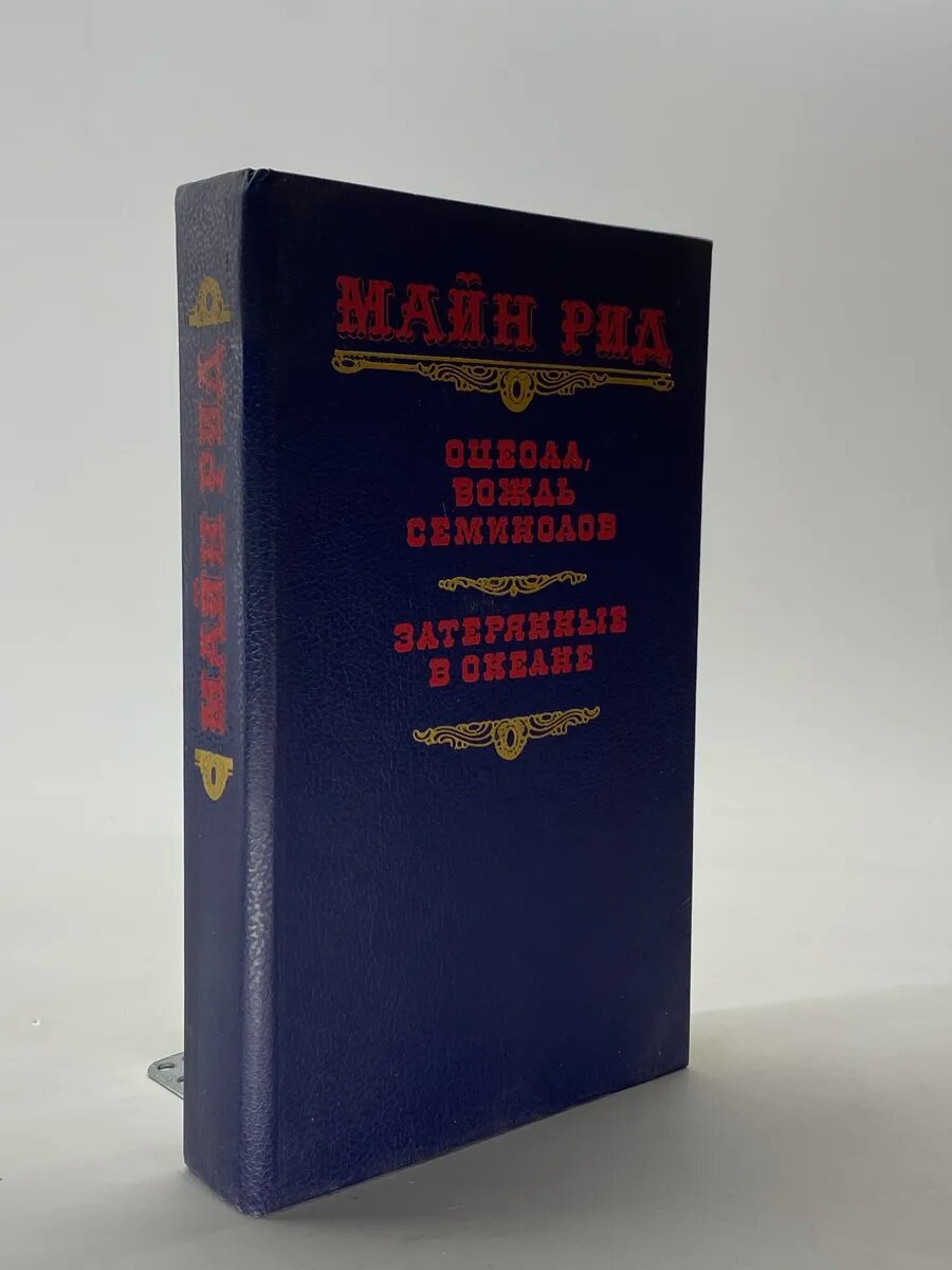 Оцеола, вождь семинолов. Затерянные в океане