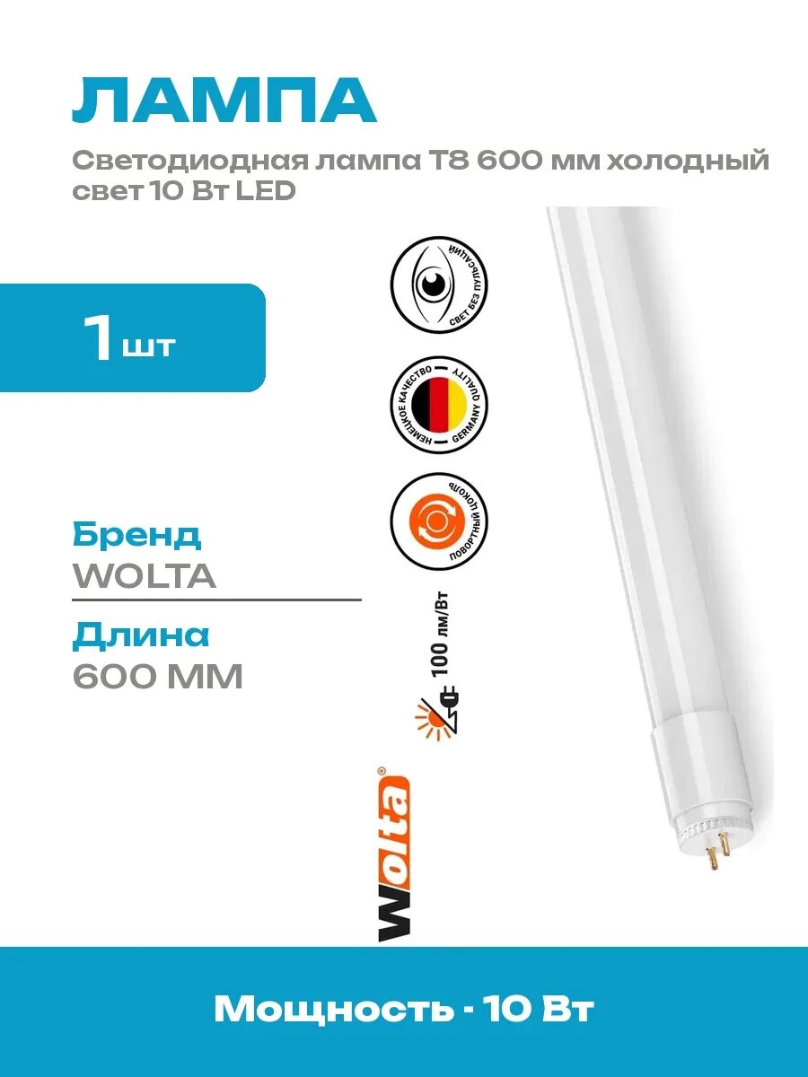 Светодиодная лампа T8 600 мм 10 Вт с поворотным цоколем