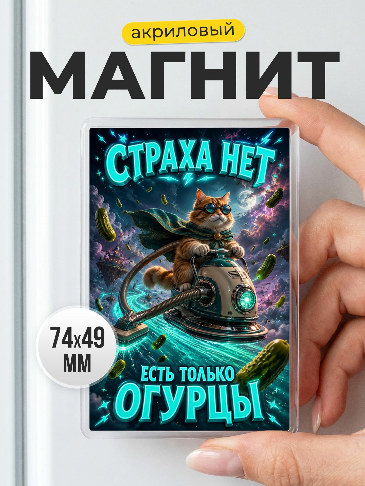 Магнит акриловый "Страха нет есть только огурцы"