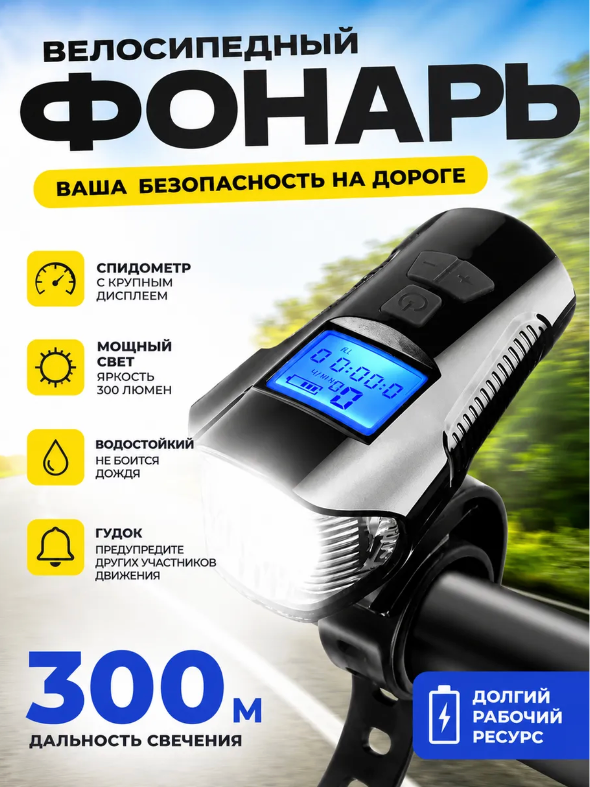Фонарик велосипедный, велокомпьютер, спидометром с подсветкой дисплея и электрическим звонком