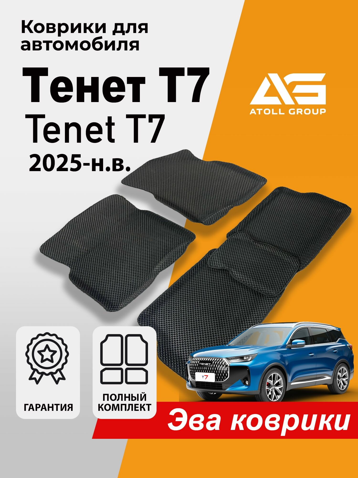 Коврики Тенет Т7, Тенет Т4л, эва коврики Тенет Т7, Тенет Т4L, Tenet T7 (2025-н. в.), Tenet T4L (2026-) комплект