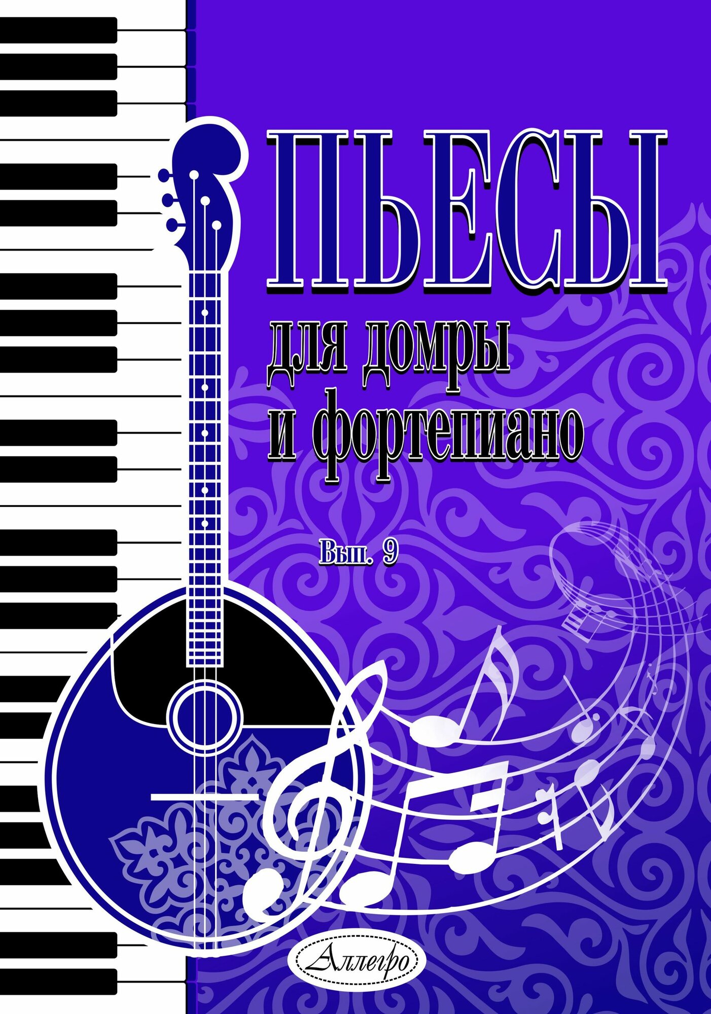 Д. Сагдеева. Пьесы для домры и фортепиано. Выпуск 9. Нотный сборник