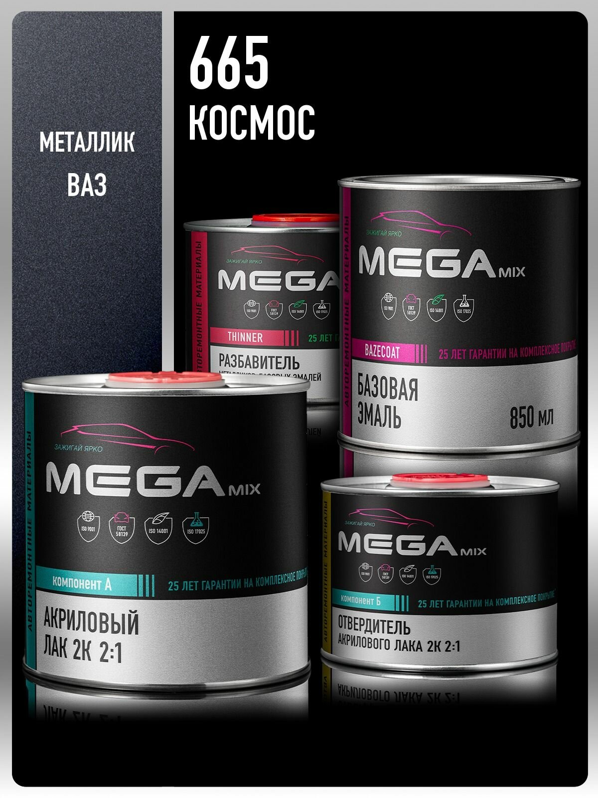 Базовая эмаль Космос 665, Комплект: (Эмаль 850 мл. + Разбавитель 500 мл. + Лак автомобильный 2К HS, 1275 мл.), MEGAMIX