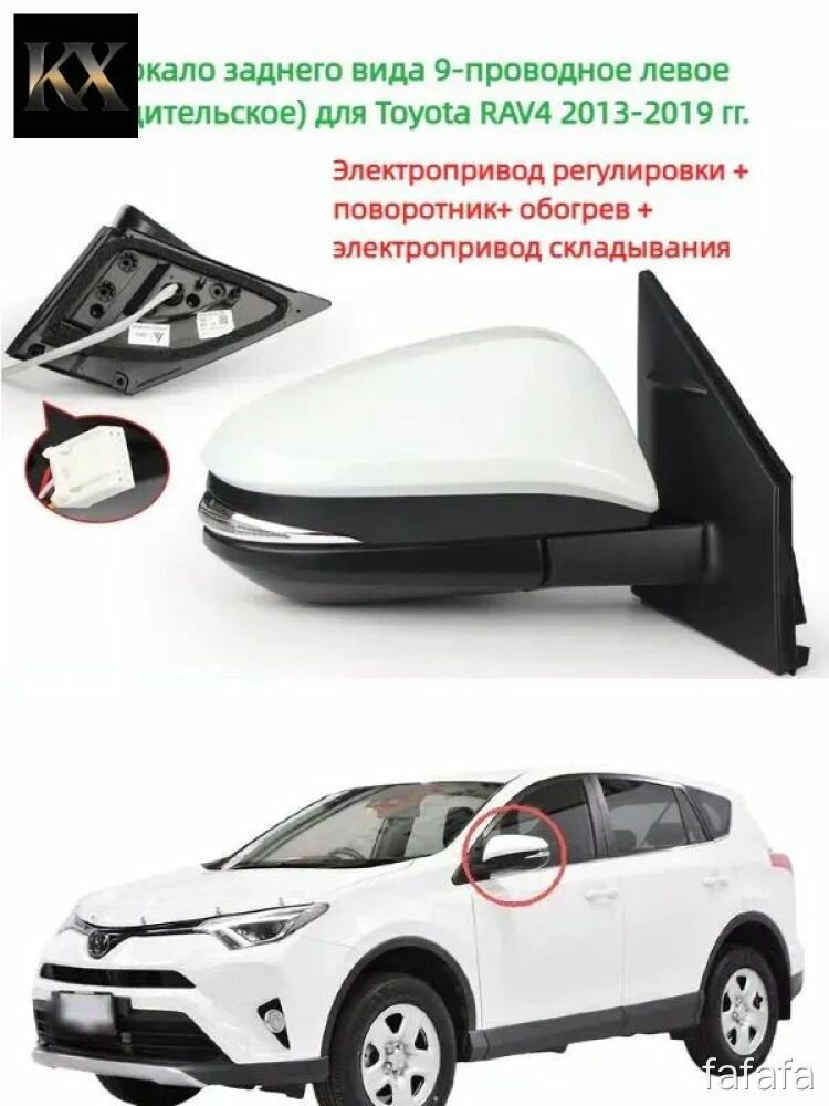Зеркало заднего вида Слева, арт. RAV4 2013-2019 гг-Зеркало заднего вида — полный комплект