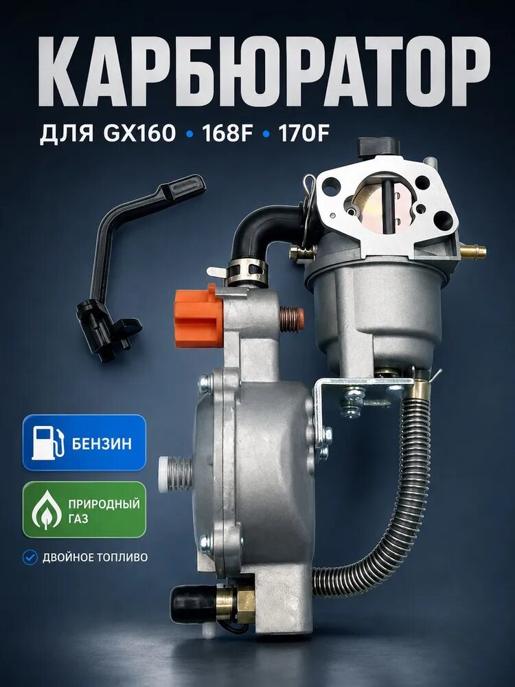 Карбюратор газ-бензин для двигателей 168F/170F (GX160/GX200); двухтопливный, для генераторов, мотоблоков и мотопомп 1.5-3.5 кВт, экономия топлива.