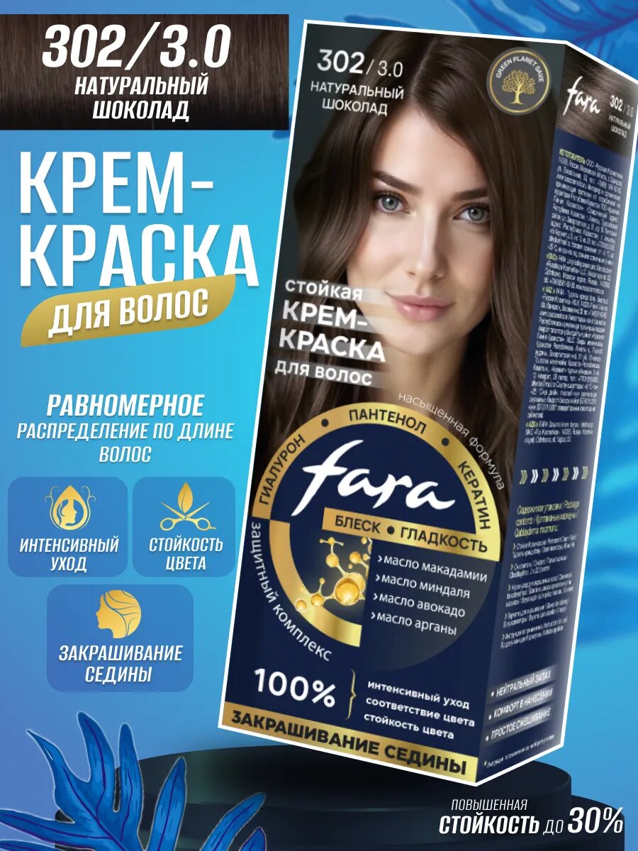 Крем-краска для волос, закрашивание седины, тон 302/3.0 Натуральный шоколад, FARA
