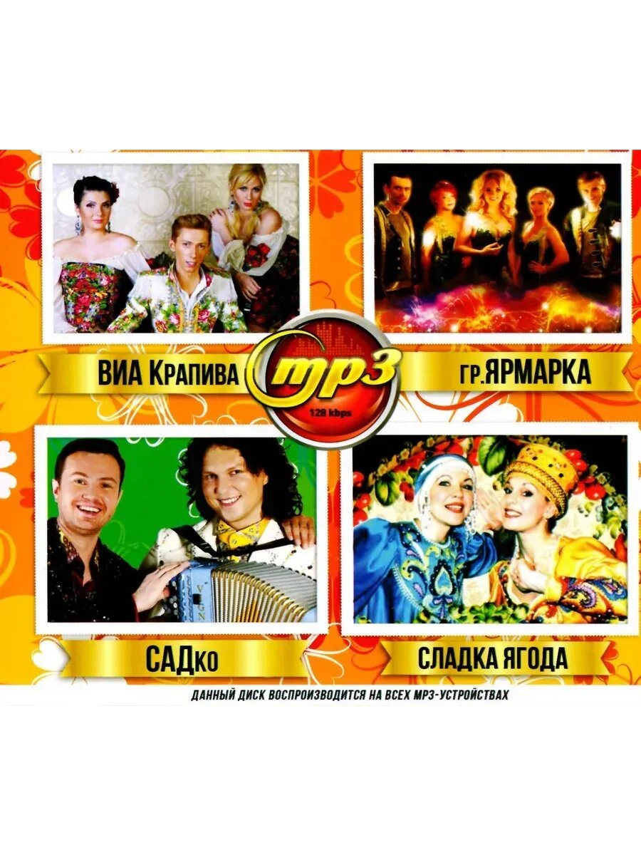 ВИА Крапива + Ярмарка + Садко + Сладкая Ягода mp3