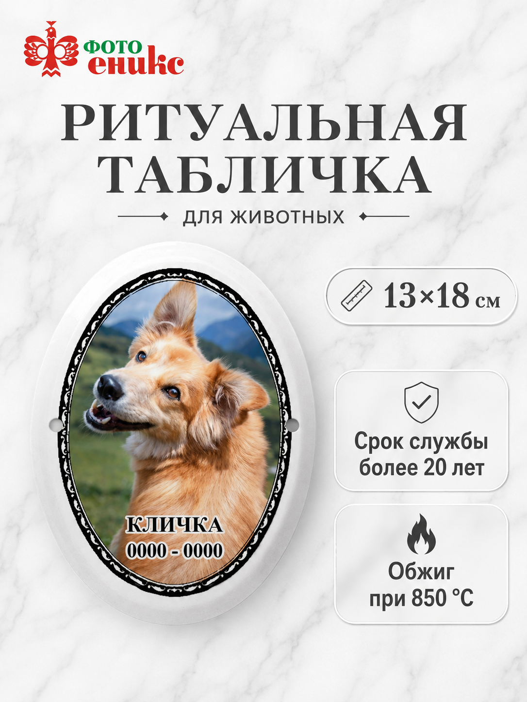 Памятная табличка для животного с фото, металлокерамика, овальная, 13×18 см