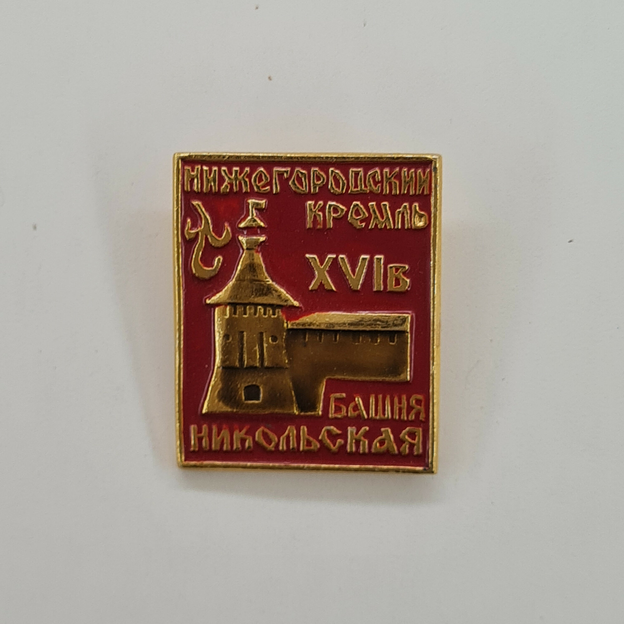 Значок СССР. Нижегородский кремль, Никольская башня, Нижний Новгород, архитектура. Винтажный значек.