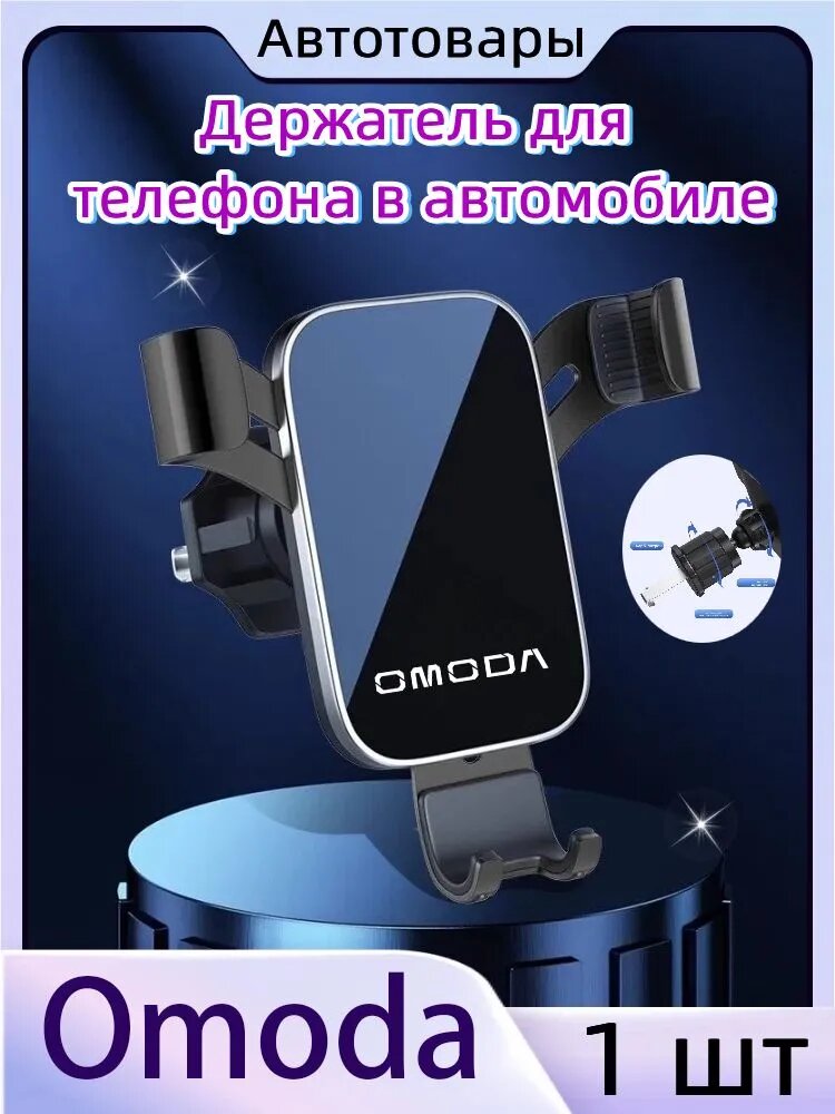 Держатель для телефона в авто, гравитационный,1 шт. Omoda oc200 c5 s5 c7.