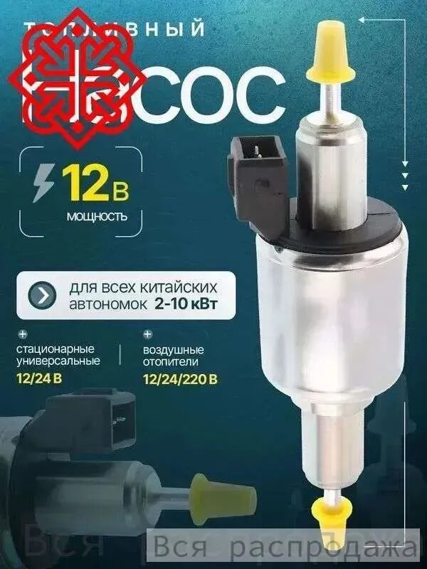 Запчасти для автономного отопителя, 12 Вт арт. NASOS_12V