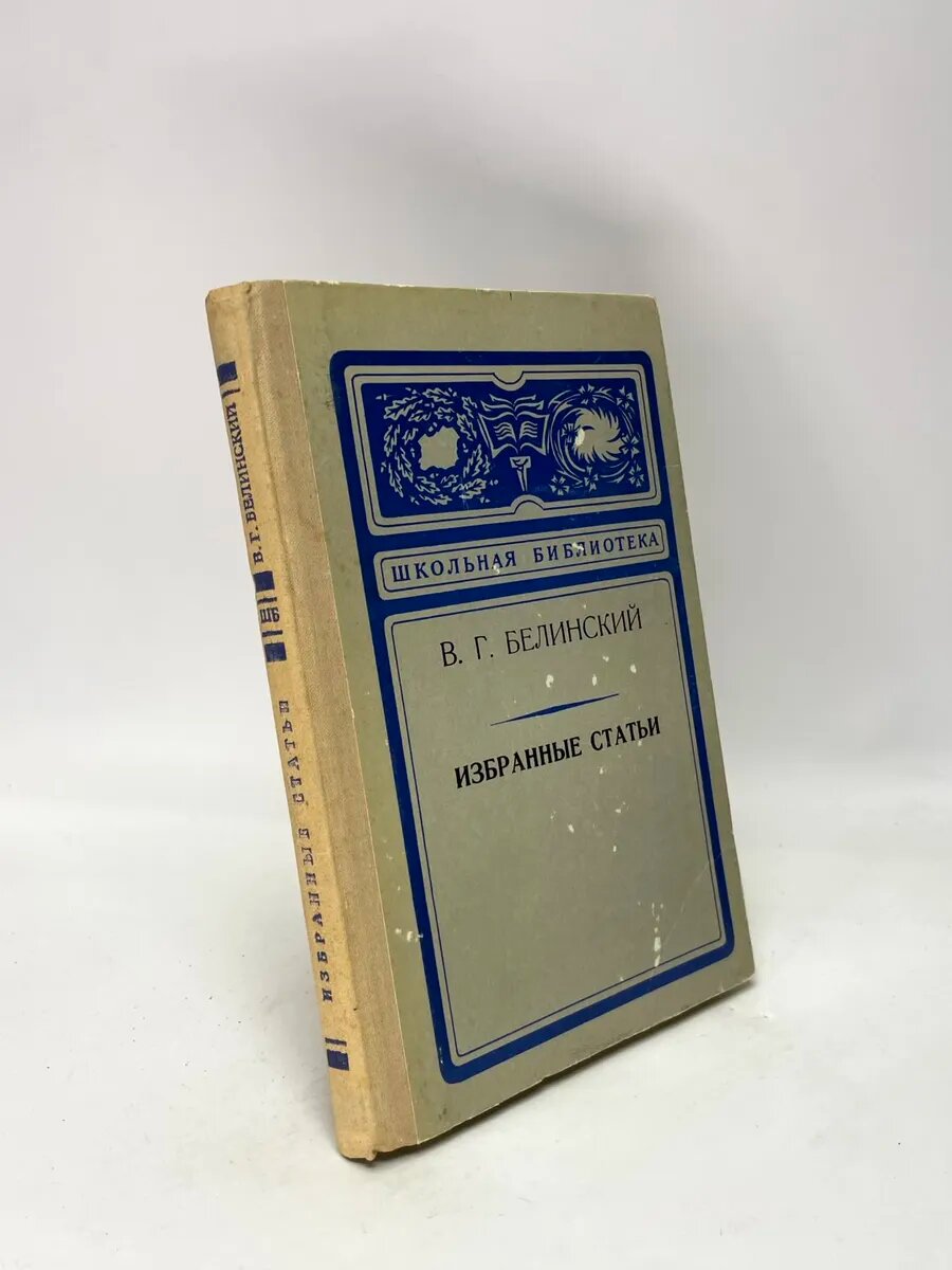 В. Г. Белинский. Избранные статьи.