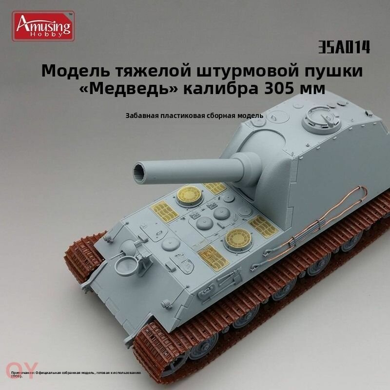 Сборная модель 35A014 Немецкий 30.5-см самоходный миномет M "B r" (1:35, с подвижными траками, фототравление)
