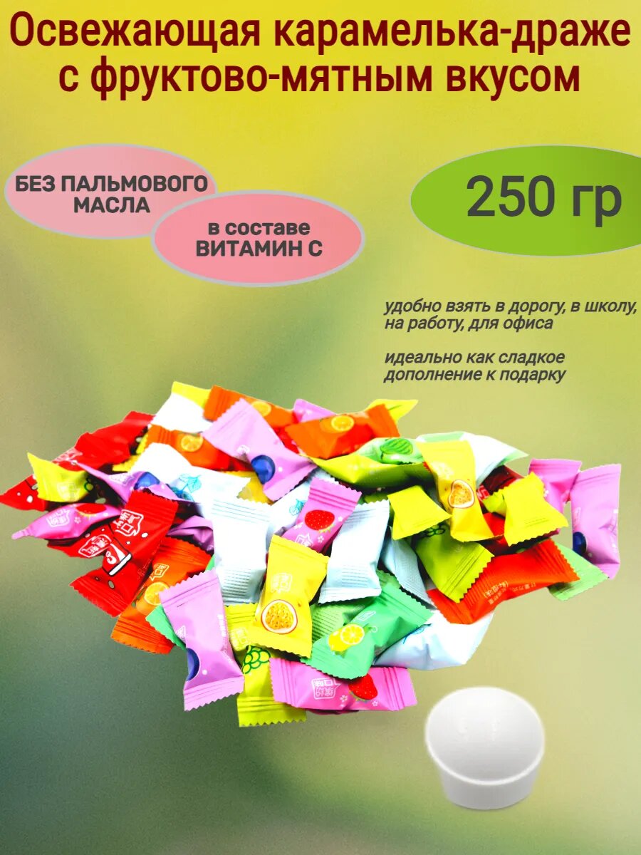 Фруктово-мятные освежающие леденцы, 250гр